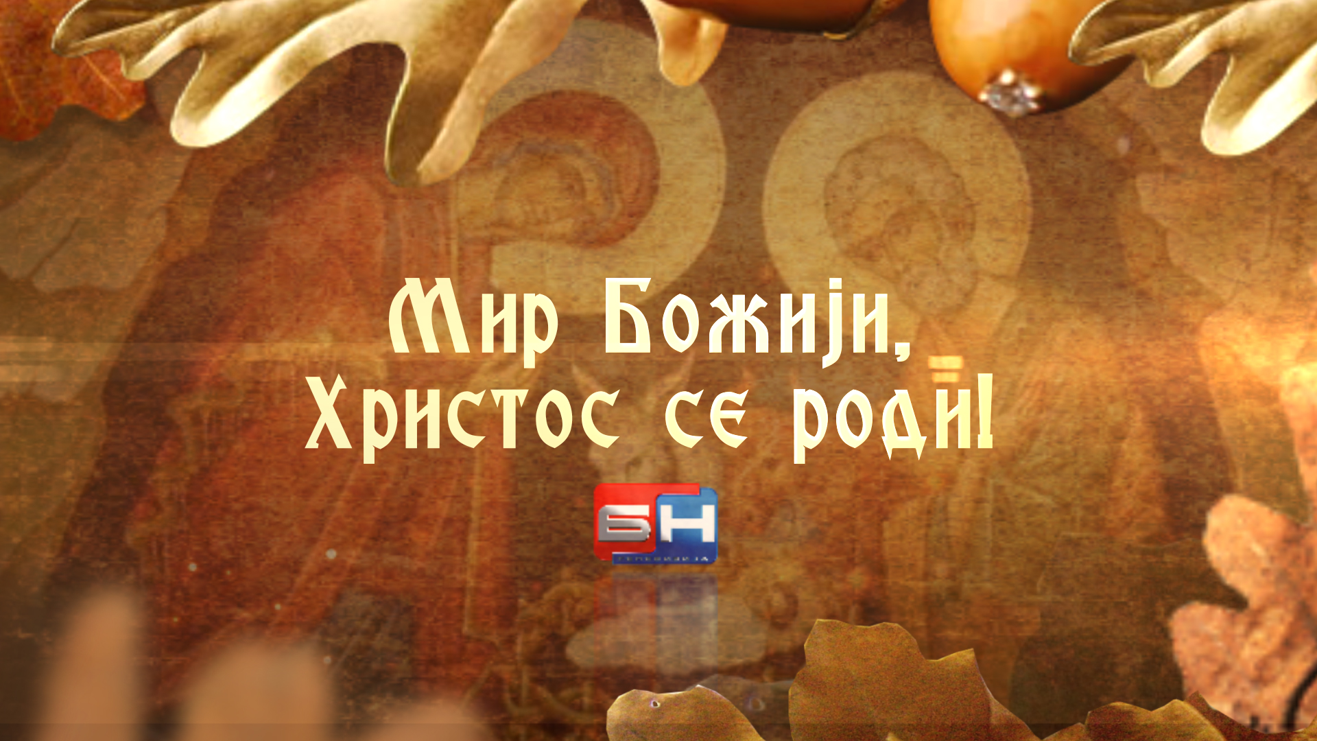 Мир Божији - Христос се роди! | БН