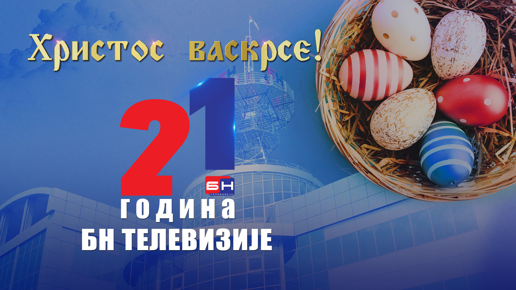 BN televizija 21 godinu sa vama | BN